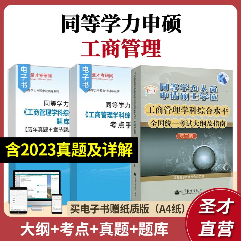 同等学力人员申请硕士学位工商管理学科综合水平考试考点手册历年真题题库含2023年真题章节题库圣才同等学力申硕 考点手册+题库 电子书+实物