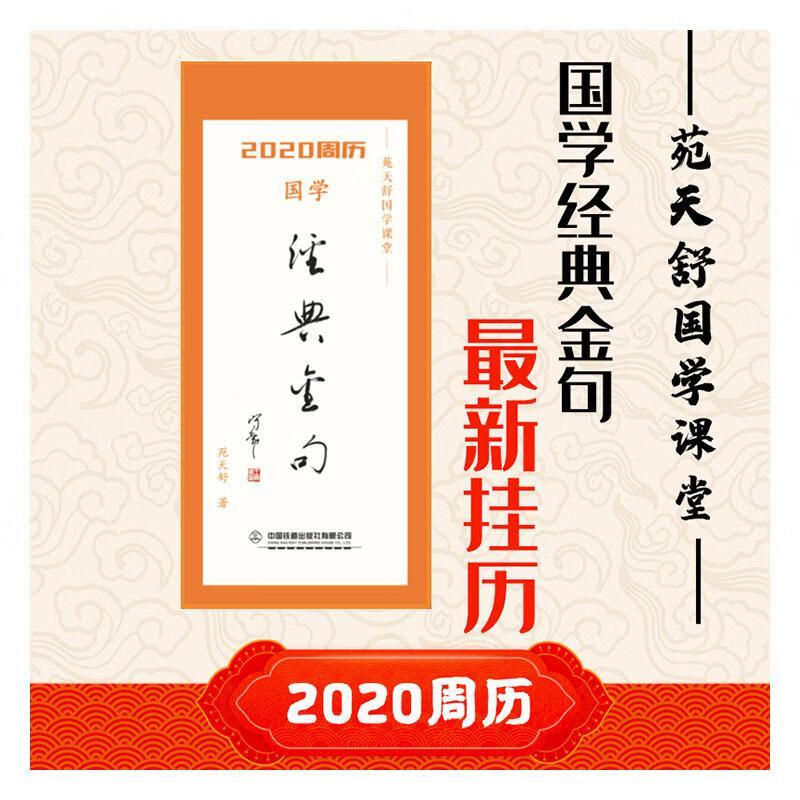 2020周历:国学经典金句苑天舒中国铁道出版社有限公司9787113263683/家居书籍