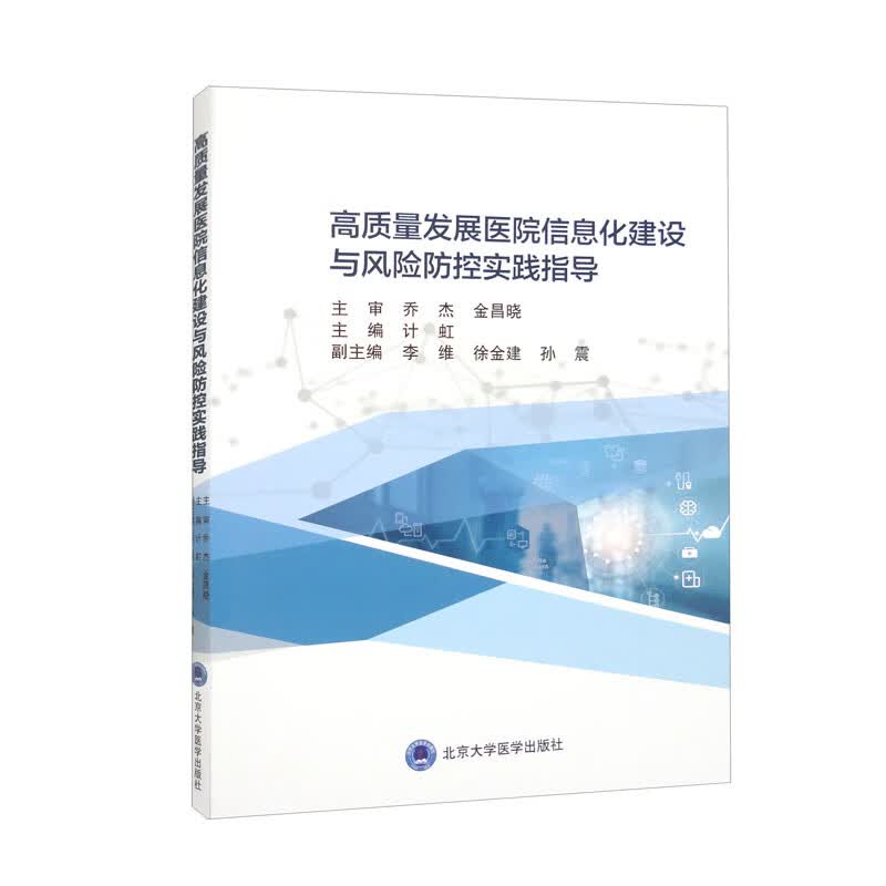 高质量发展医院信息化建设与风险防控实践指导