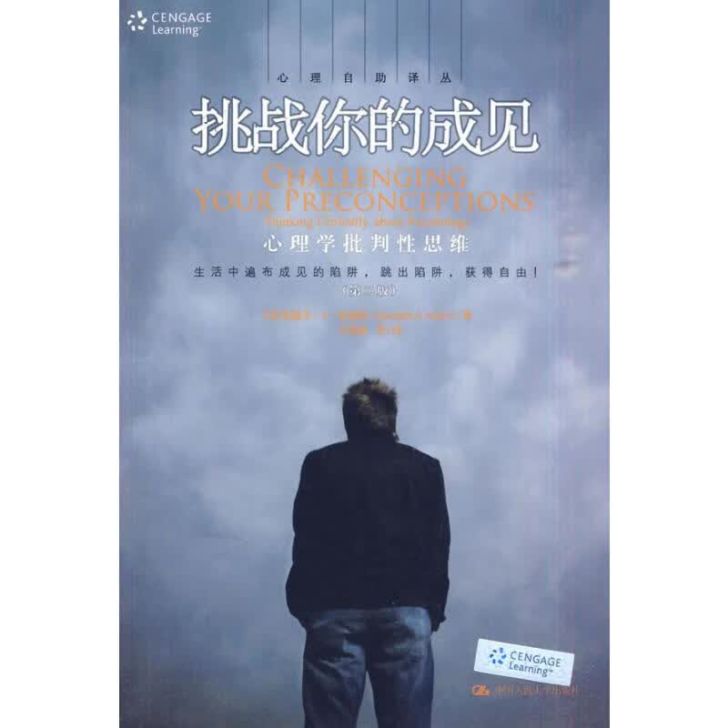 挑战你的成见：心理学批判性思维(第二版)(心理自助译丛)