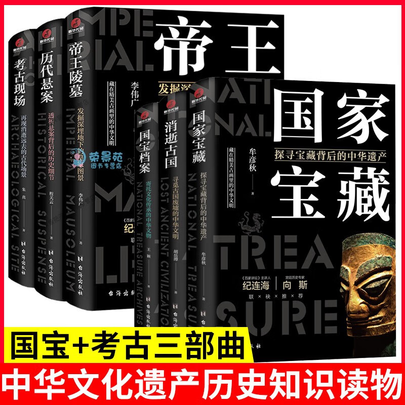 【官方旗舰店】有趣有料的考古六部曲：帝王陵墓+历代悬案+考古现场 博物馆里的考古大发现 了不起的国宝三部曲 国宝档案 【六册】考古三部曲+国宝三部曲