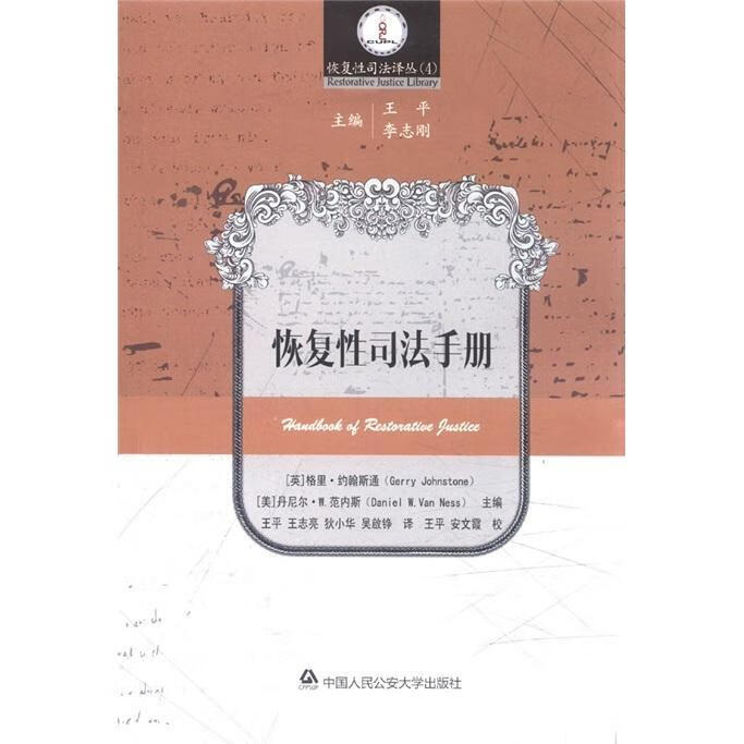 恢复性司法法律 图书