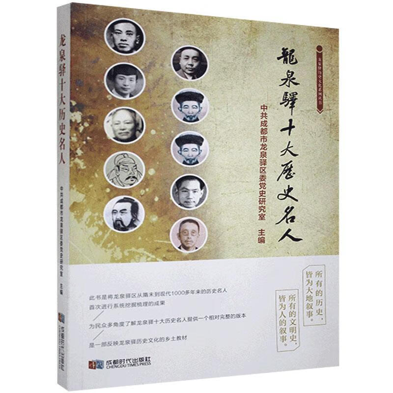 龙泉驿十大历史名人 中共成都市龙泉驿区委党史研究室 成都时代出版社 9787546427119 传记