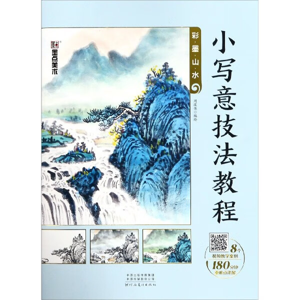 小写意技法教程(彩墨山水)