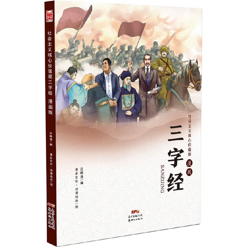 核心价值观三字经漫画版