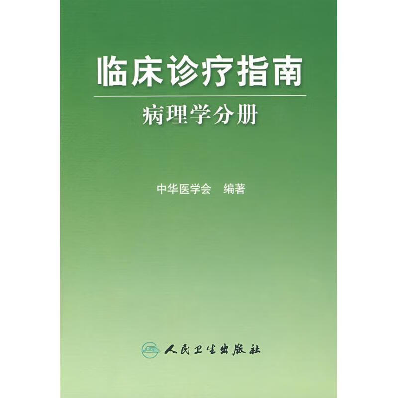 病理学分册-临床诊疗指南