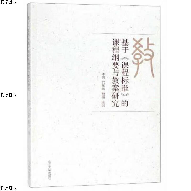 基于《课程标准》的课程纲要与教案研究