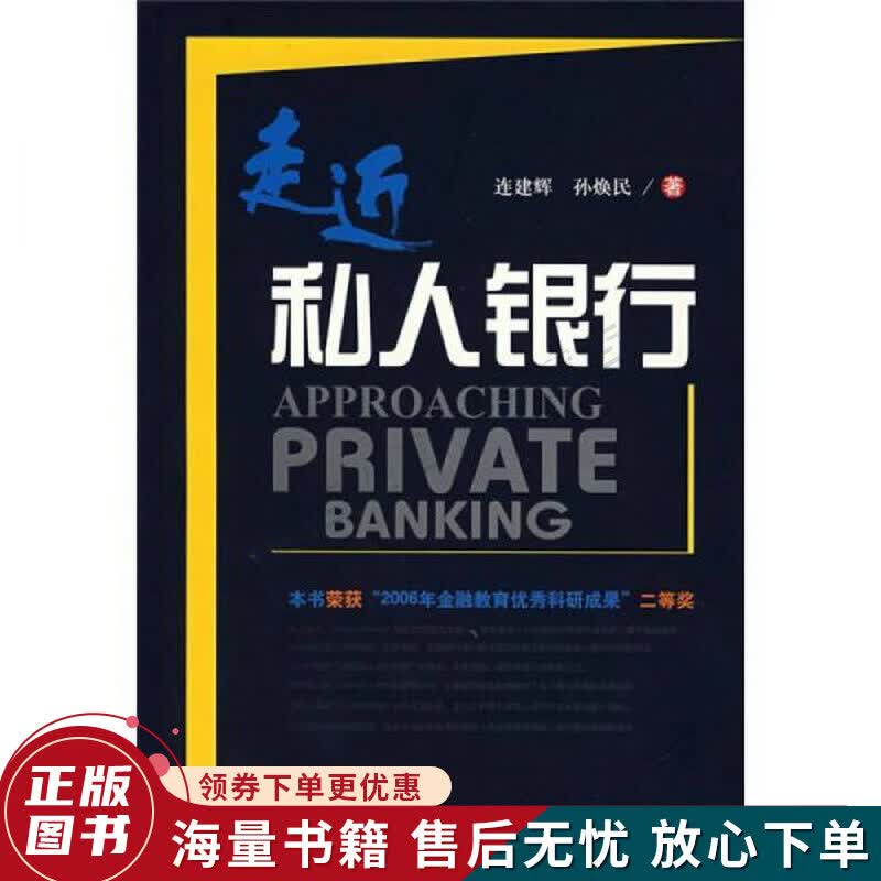 走近私人银行