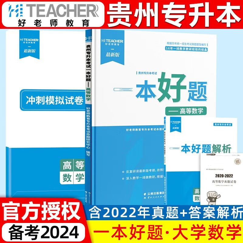 备考2024好老师贵州专升本语文一本好题贵州省统招专升本考试专用教材历年真题卷模拟试卷必刷题练习题理科大学高数英语一本好词英语词汇 高等数学【一本好题】