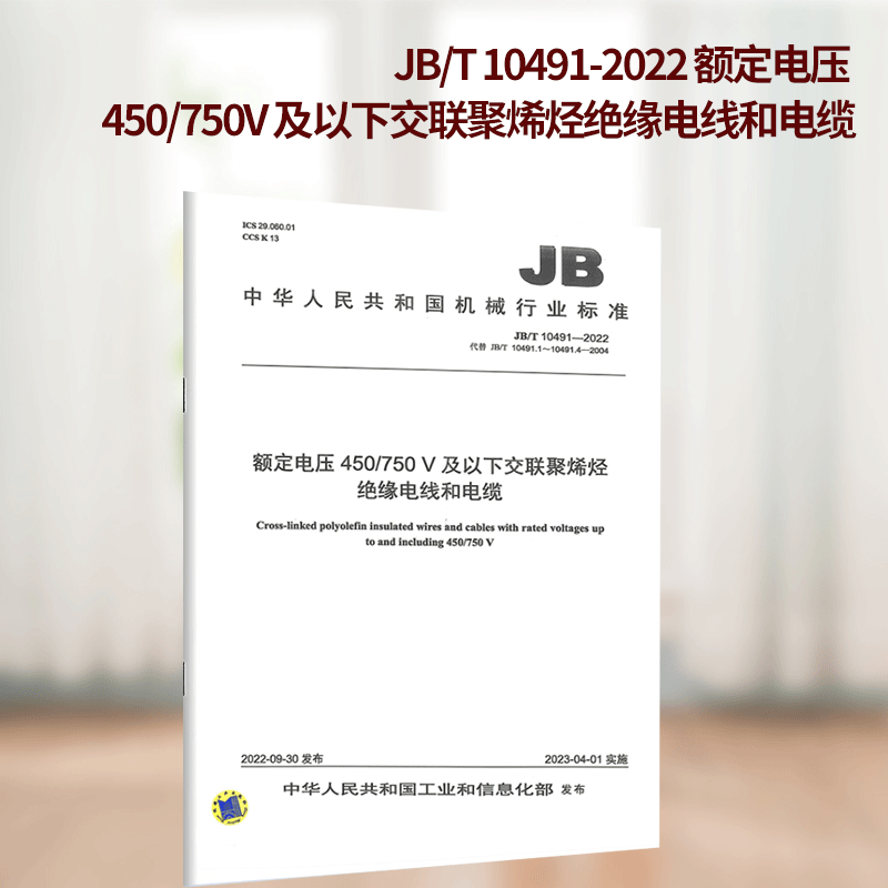 JB/T 10491-2022 额定电压 450/750V 及以下交联聚烯烃绝缘电线和电缆 中国标准出版社