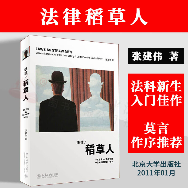 法律稻草人