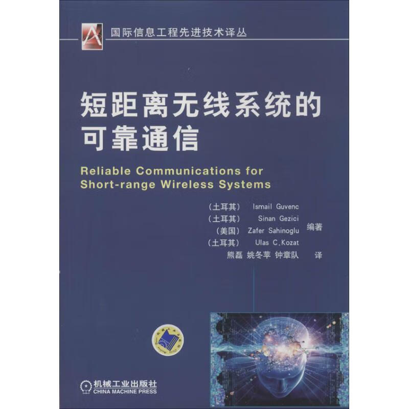 短距离无线系统的可靠通信