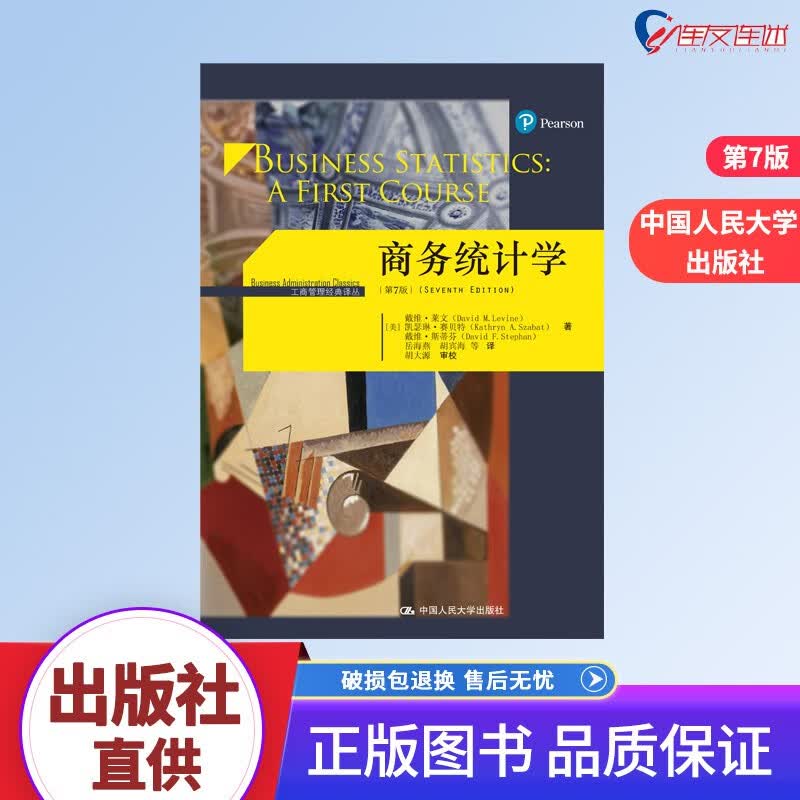 商务统计学 第7版 工商管理经典译丛 中国人民大学出版社