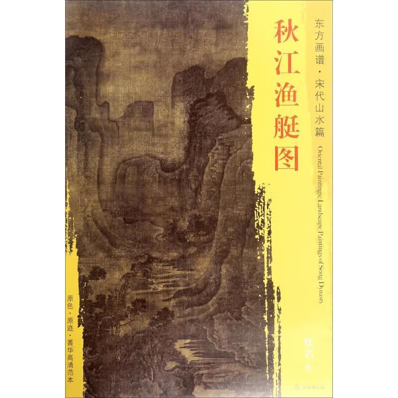 秋江渔艇图