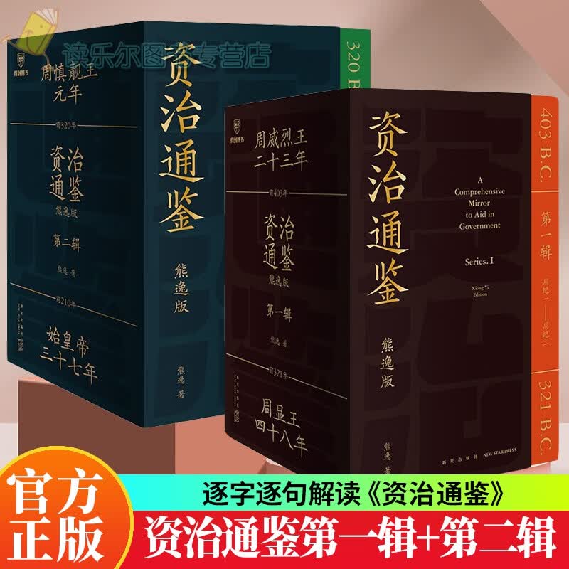 资治通鉴第一辑第二辑 熊逸版 盒装 新星出版社 图书 历史 通俗说史 史学经典 管理经验 专题研究 世界格局 历史发展 历史思维预售