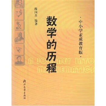 数学的历程 穆国杰 著 浙江大学出版社