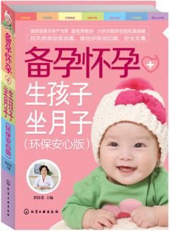 备孕怀孕+生孩子坐月子环保安心版