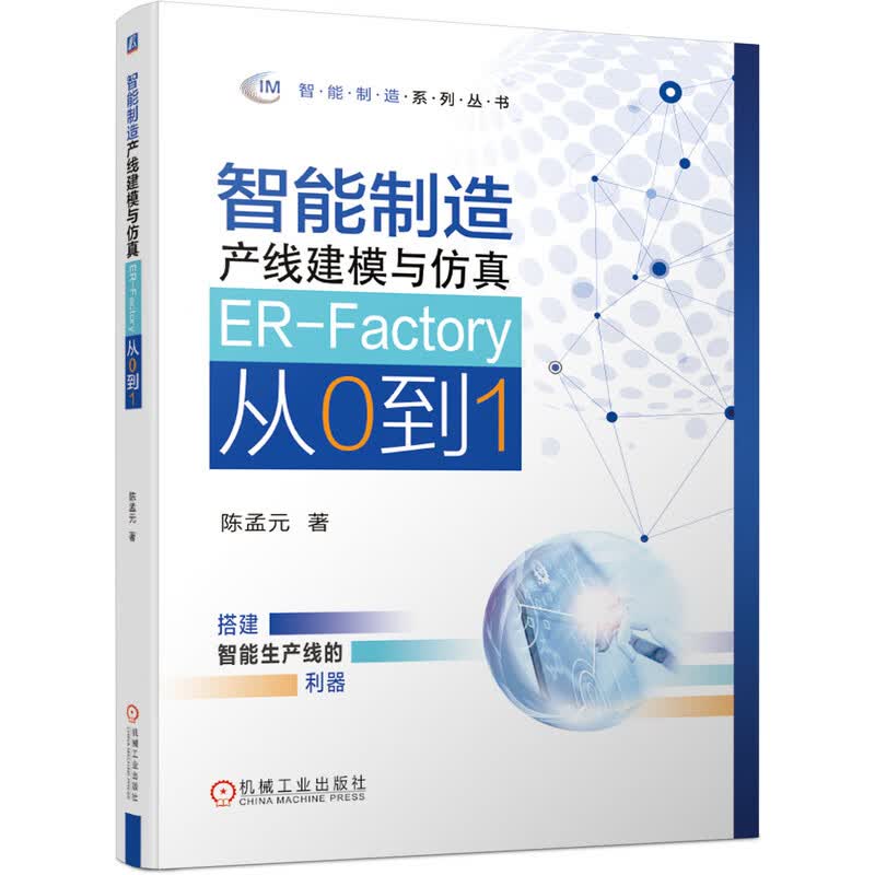 智能制造产线建模与仿真ER-Factory从0到1 陈孟元 虚拟仿真 移动机器人 机械加工设备 建模仿真 零部件模型 数控加工中心