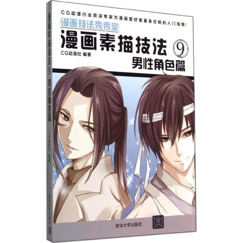 漫画素描技法9:男性角色篇 CG动漫社编著【书】
