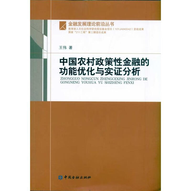 中国农村政策性金融的功能优化与实证分析
