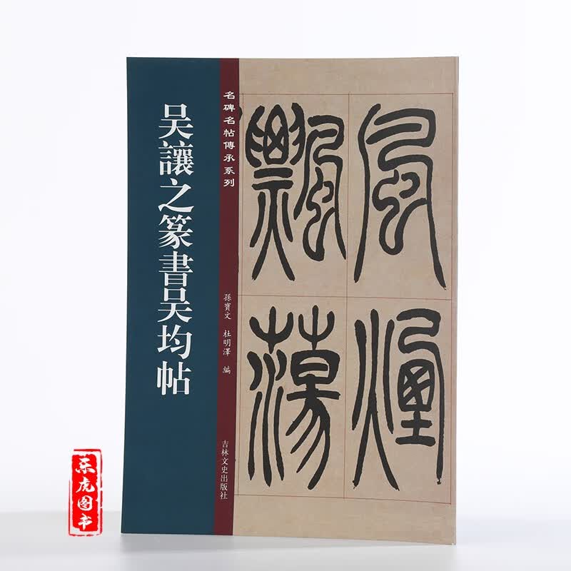 吴让之篆书吴均帖 名碑名帖传承系列 孙宝文主编 成人篆书毛笔练习帖 书法篆书字帖古帖临摹 附繁体旁注 吉林文史出版社
