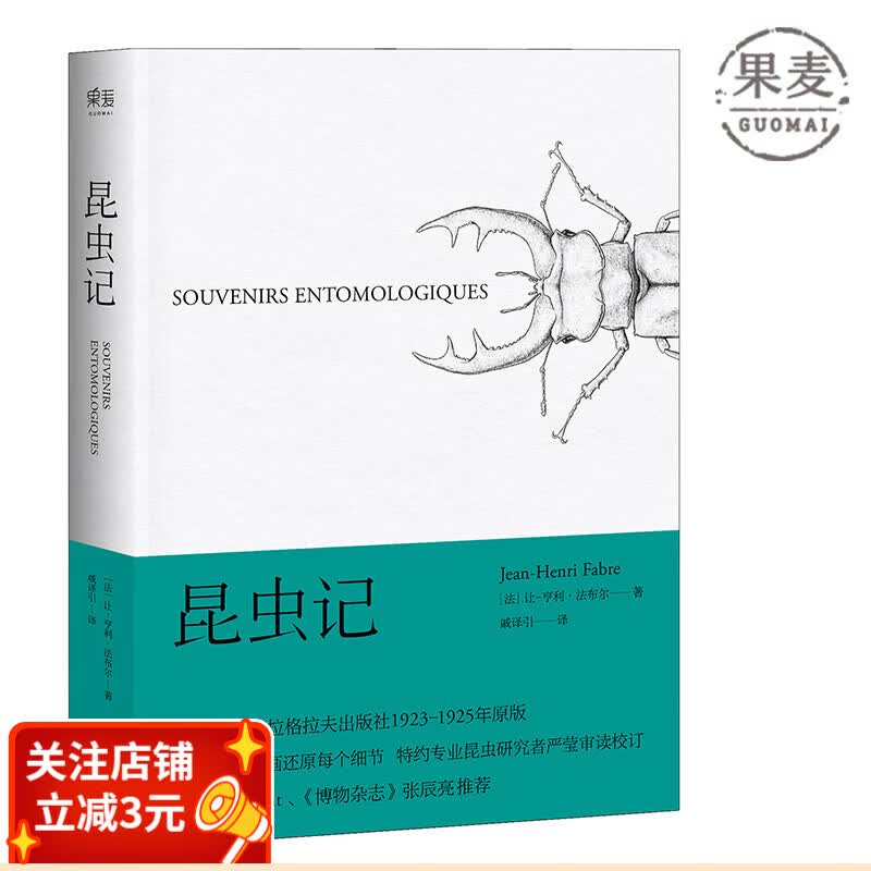 现货 昆虫记 法布尔 博物杂志 科学松鼠会推荐版本 83张精美插图真实还原细节 果麦出品