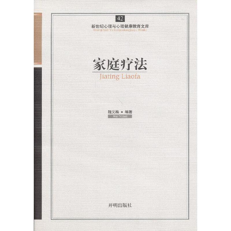 心育文库42——家庭疗法
