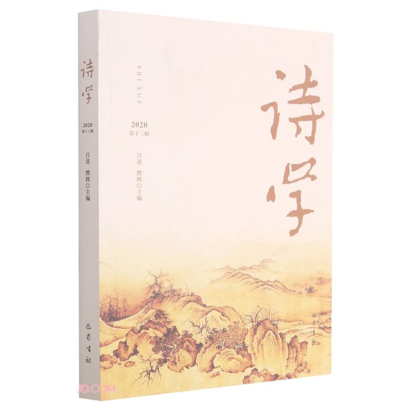 诗学:2020第十三辑 巴蜀书社 9787553114279 吕进