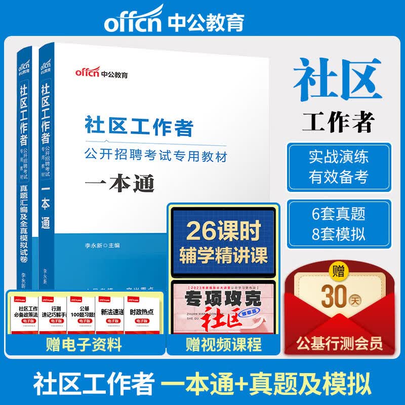 2023年中公河北省社区工作者考试题库公共基础知识历年真题试卷 【教材+真题模拟试卷】