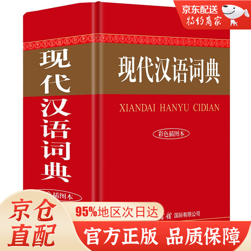 【【官方！京东配送！系列自选】现代汉语词典商务印书馆 现代汉语词典第7版+成语大词典彩色最新修订版+古汉语常用字字典第5版 现代汉语词典【彩色插图本】