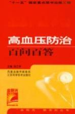 高血压防治百问百答