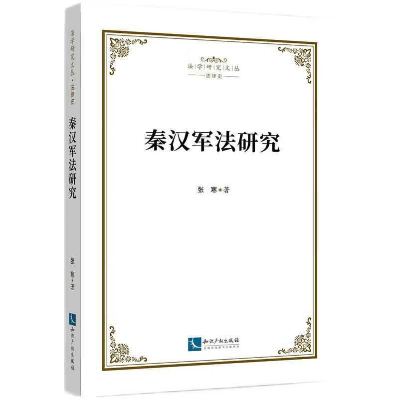 秦汉军法研究