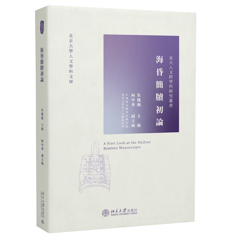 海昏简牍初论 zb 湖北 北京大学出版社