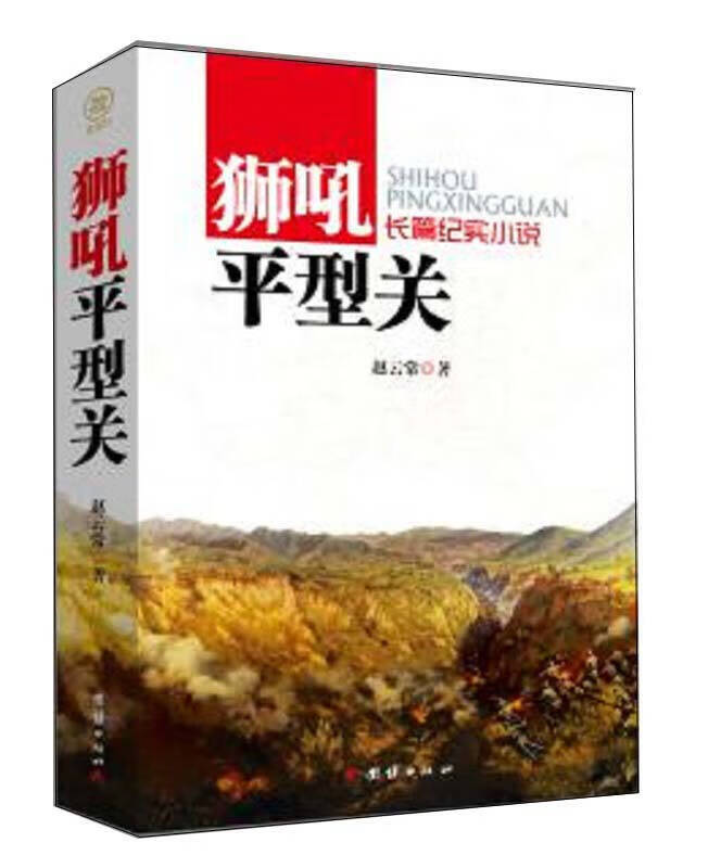 【书】狮吼平型关