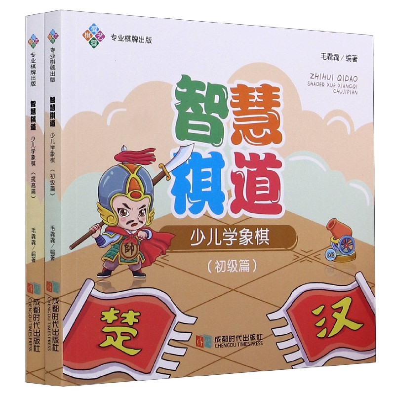 智慧棋道(少儿学象棋共2册)