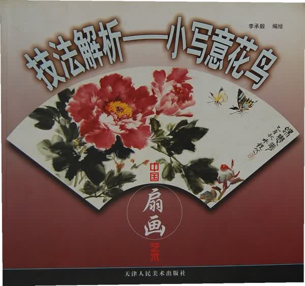 技法解析—小写意花鸟