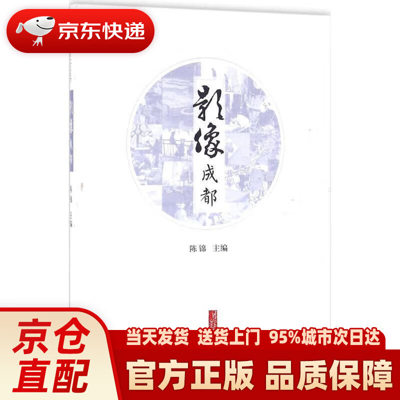 【新华】文艺成都书系：影像成都