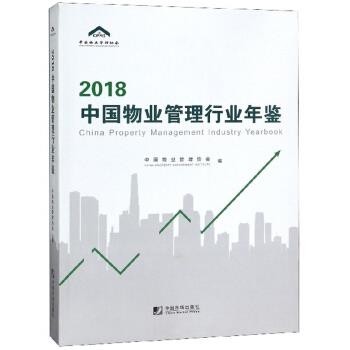 2018中国物业管理行业年鉴 中国物业管理协会 编【书】