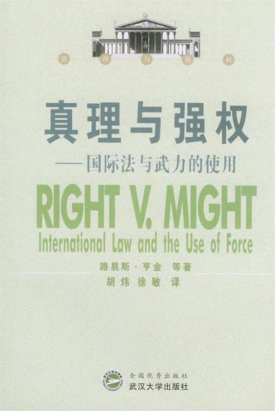 真理与强权:国际法与武力的使用