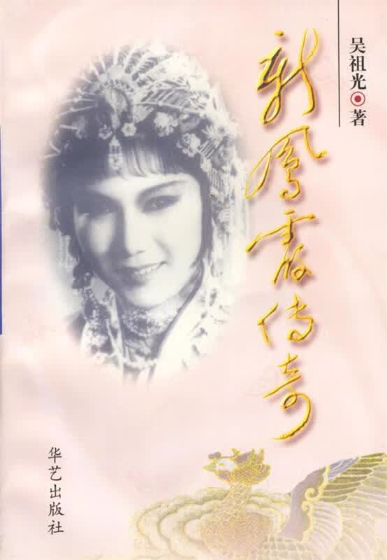 新凤霞传奇【，放心购买】