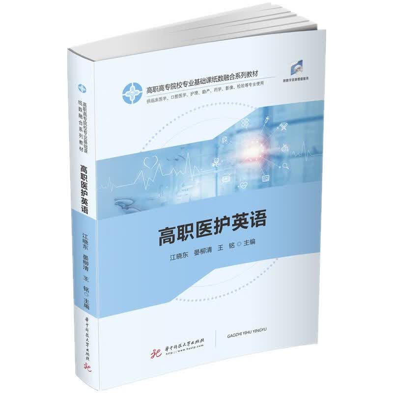 高职医护英语 江晓东,晏柳清,王铭 9787568068246