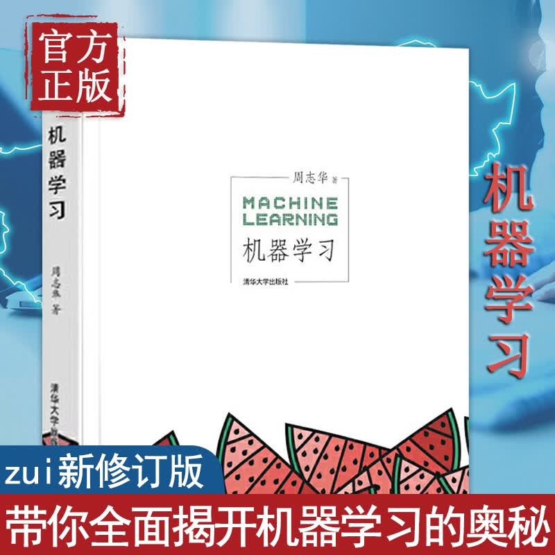 机器学习新修订版机器学习公式详解周志华西瓜书人工智能及其应用零基础入门书 程序设计数据分析神经网络与