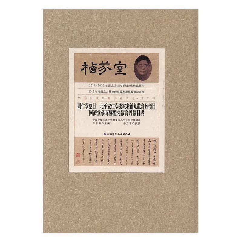 同仁堂药目 北平宏仁堂乐家老铺丸散膏丹价目同济堂参茸醪醴丸散膏丹价目表 栖芬室藏中医典籍精选