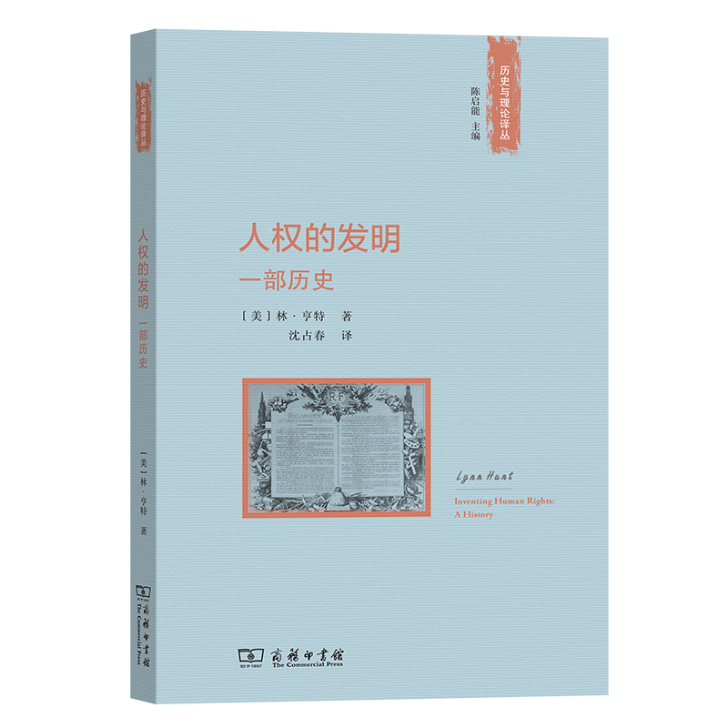 人权的发明一部历史9787100072960商务印书馆林.亨特