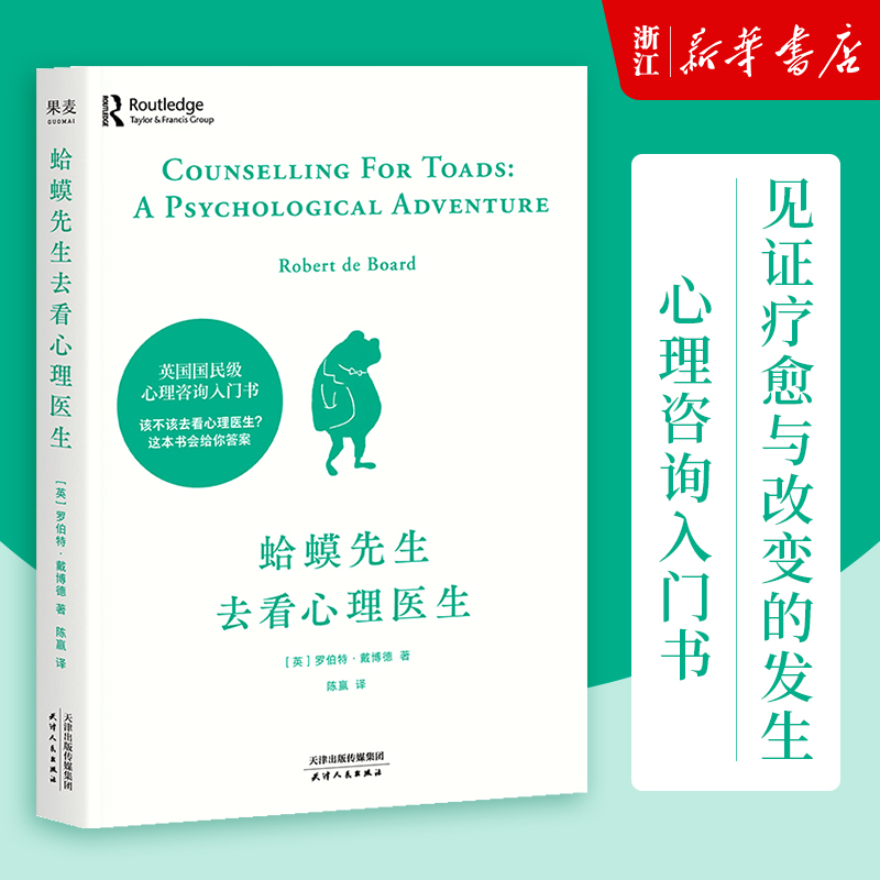 蛤蟆先生去看心理医生 蛤蟆先生看心理医生 心理学 心里医生 英国国民零基础心理咨询入门书