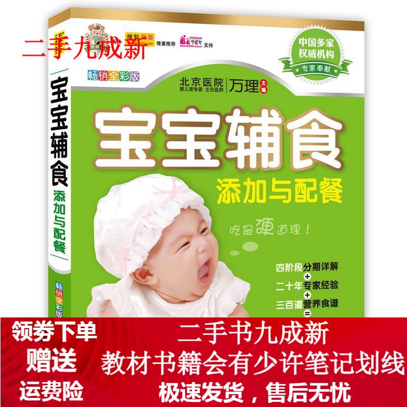 《宝宝辅食添加与配餐》 万里 主编 9787510107221 中国人口出版社