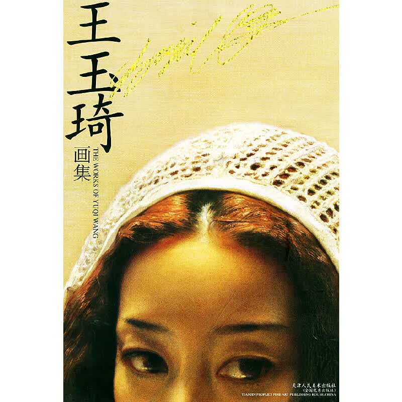 王玉琦画集