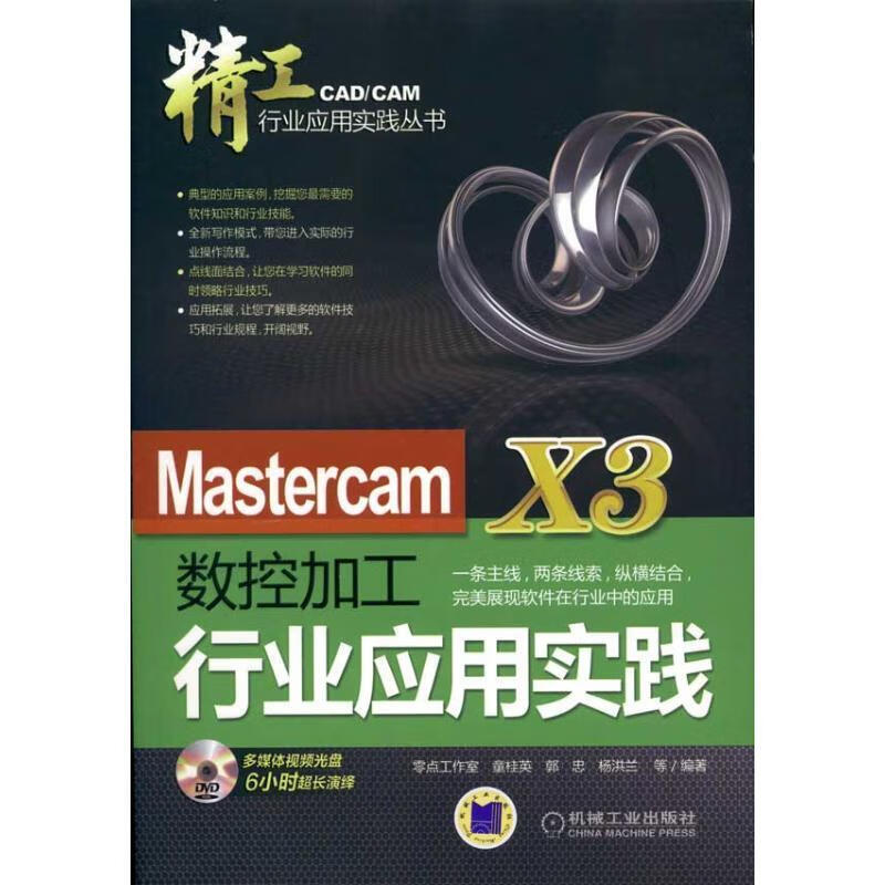 数控加工 行业应用实践 MASTERCAM X3 童桂英, 郭忠, 杨洪兰等编著