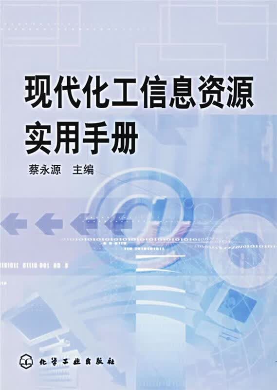 现代化工信息资源实用手册 蔡永源 主编 化学工业出版社 9787502549794