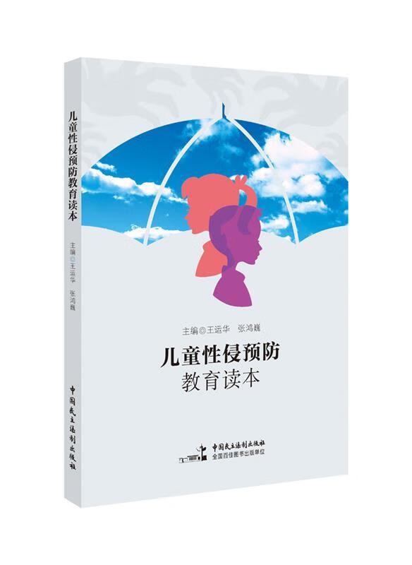 儿童性侵预防教育读本 王运华,张鸿巍 中国民主法制出版社